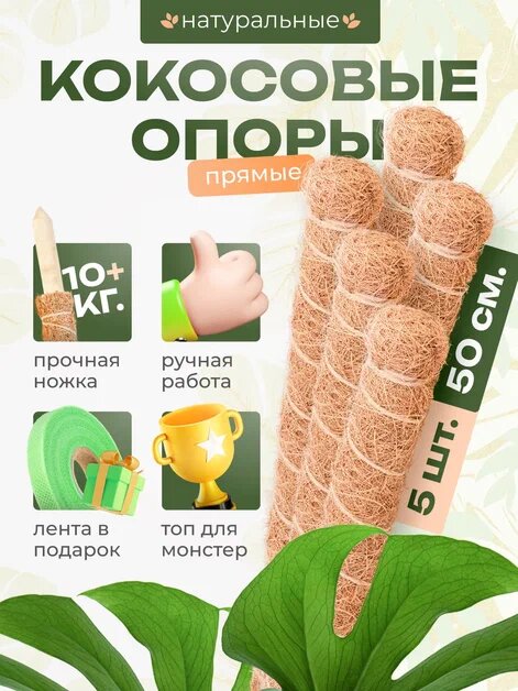 Кокосовая опора для растений прямая, Декоративная опора для вьющихся комнатных растений 50 см 5 шт
