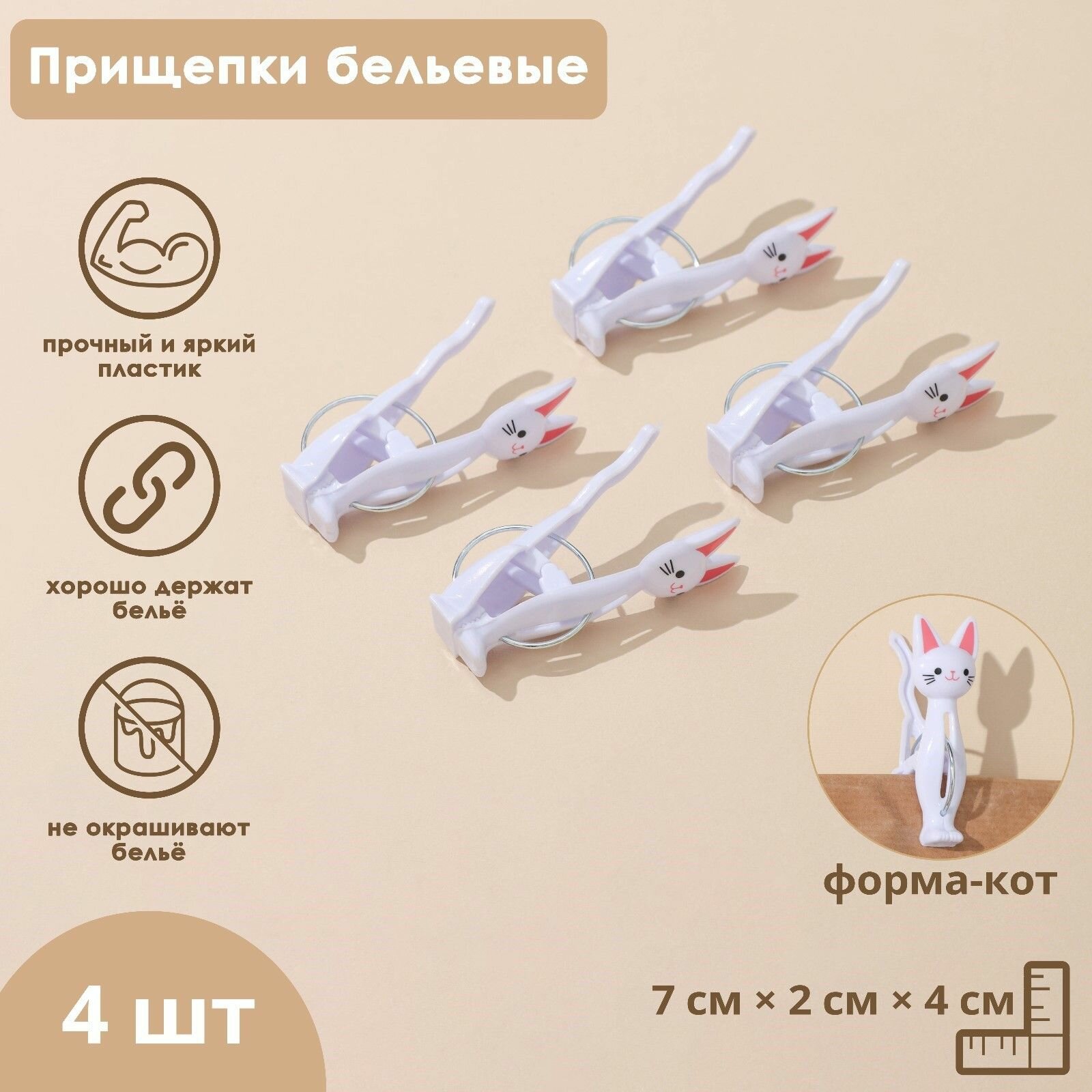 Прищепки для белья Коты , 7х2х4 см, 4 шт, белые