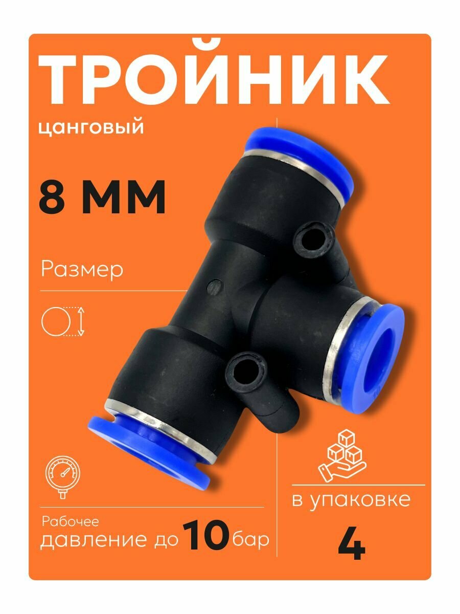 PE 8 мм (4 шт) Фитинг пневматический тройник цанговый AirMan