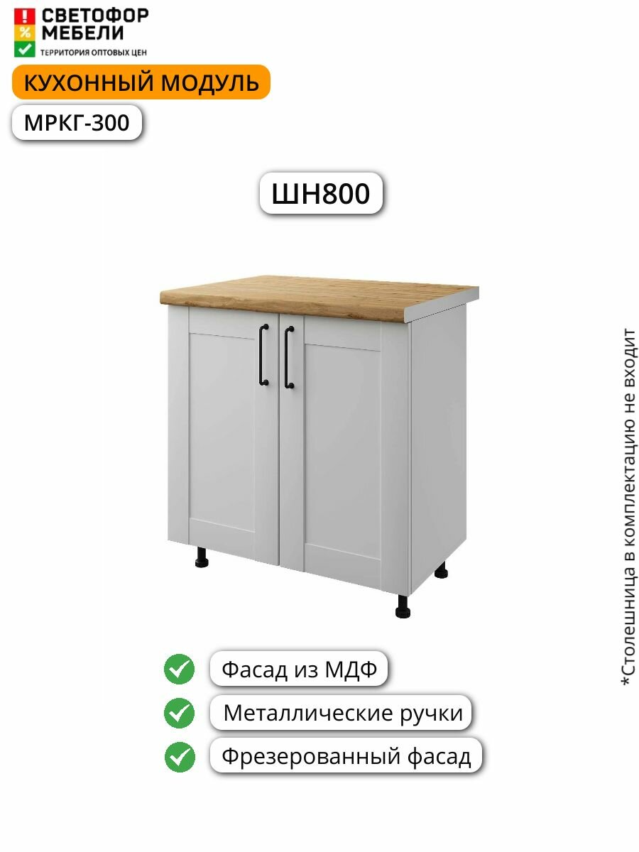 Модуль кухонный напольный МДФ мркг 300 Версаль ШН800, белый