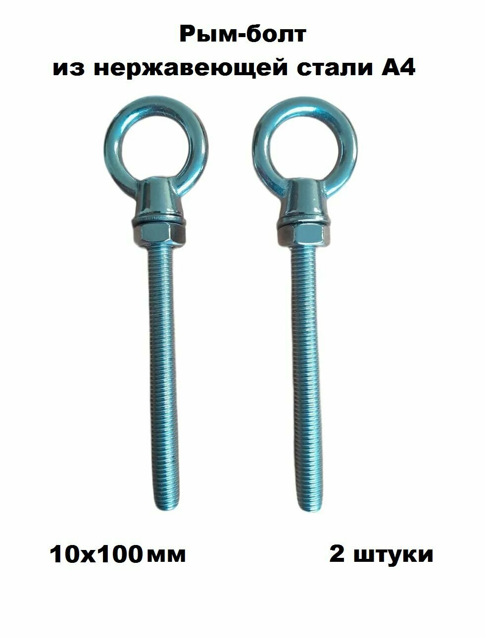 Рым-болт нержавеющий А4, удлиненный, М10х100, 2 шт