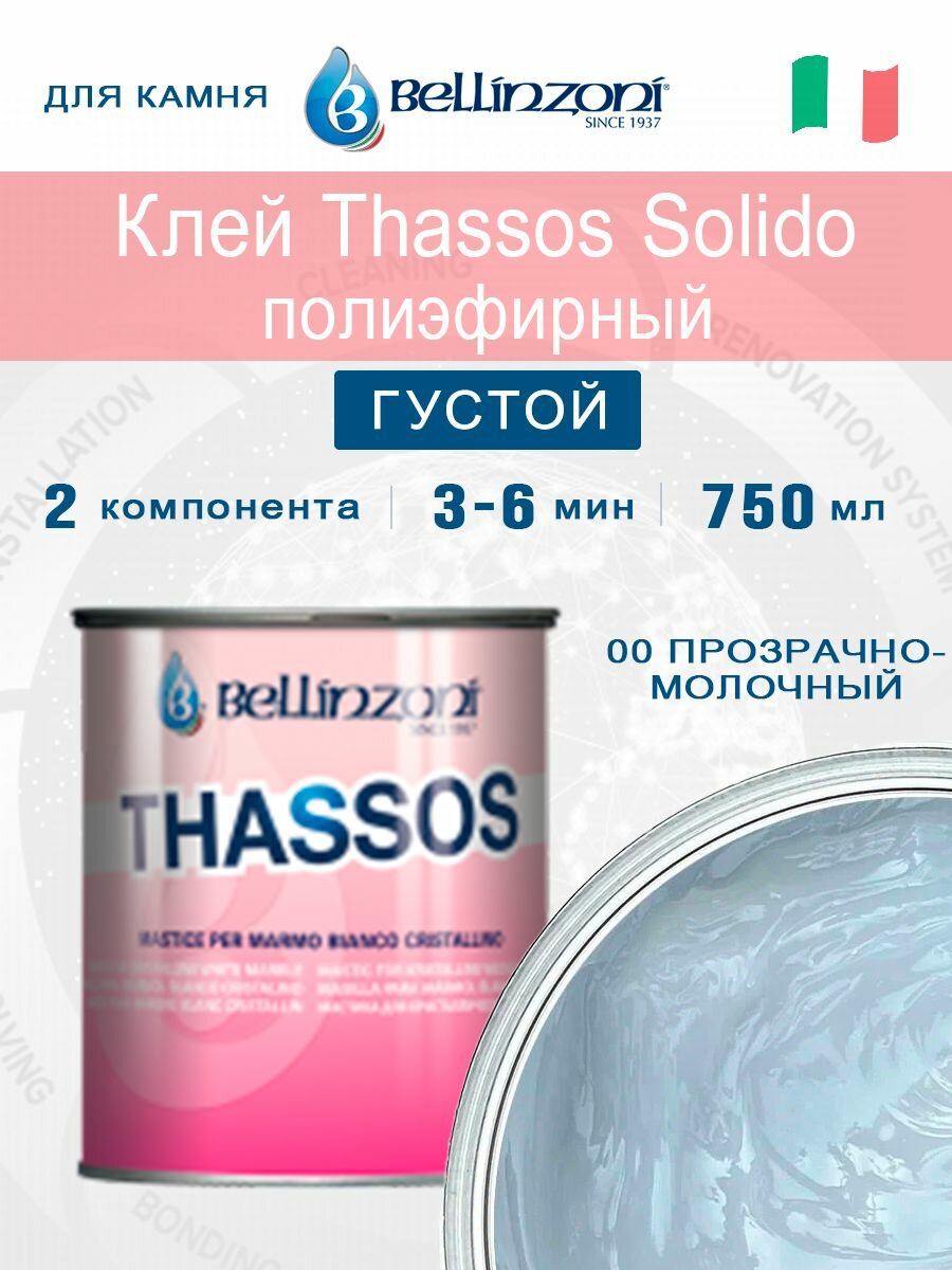 Bellinzoni клей полиэфирный Thassos Solido, прозрачно-молочный, густой, 0,75л