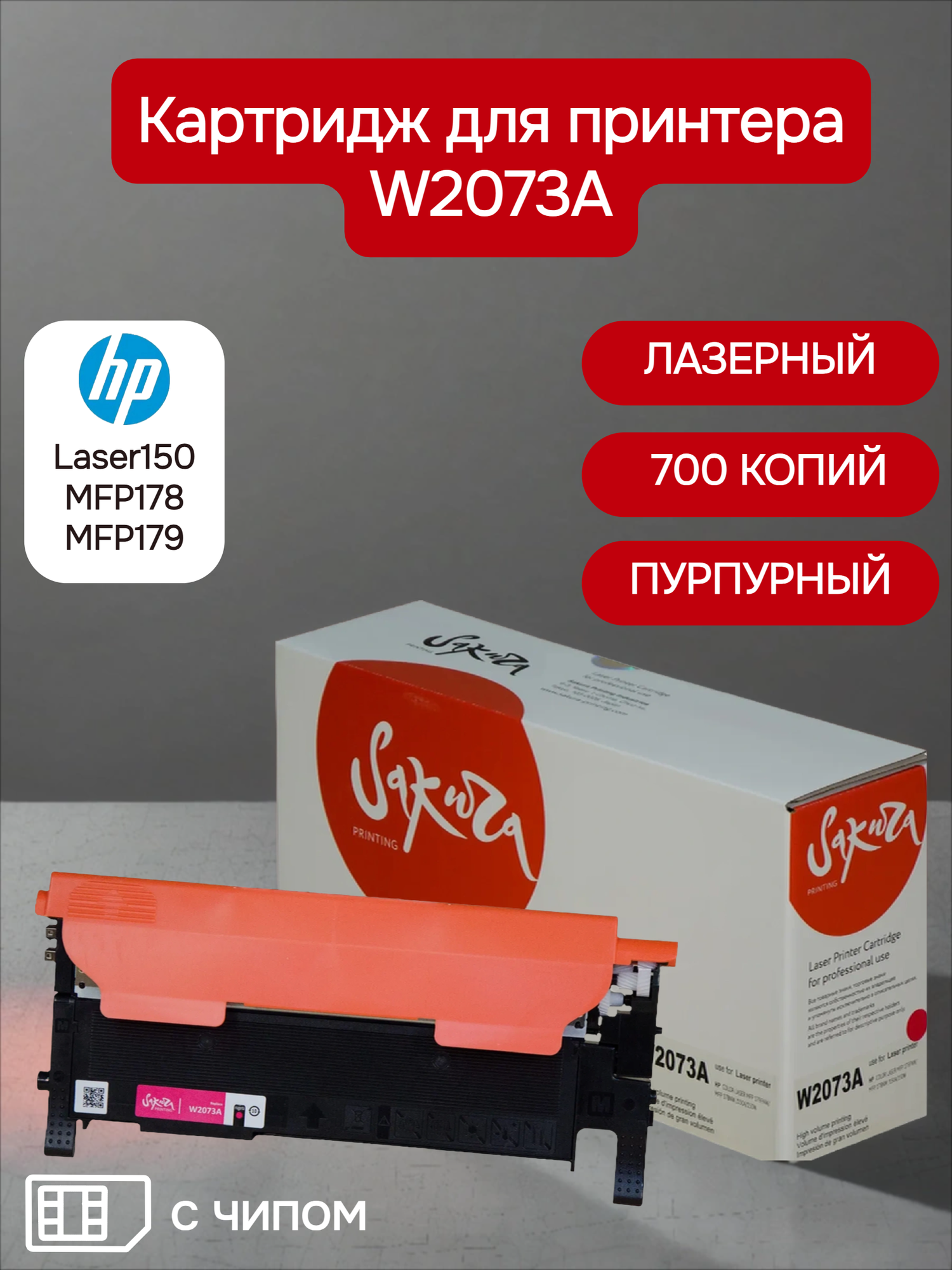 Картридж лазерный Sakura SAW2073A, для принтера и МФУ HP, с чипом, ресурс 700 стр, 117 A, 1000мл, пурпурный