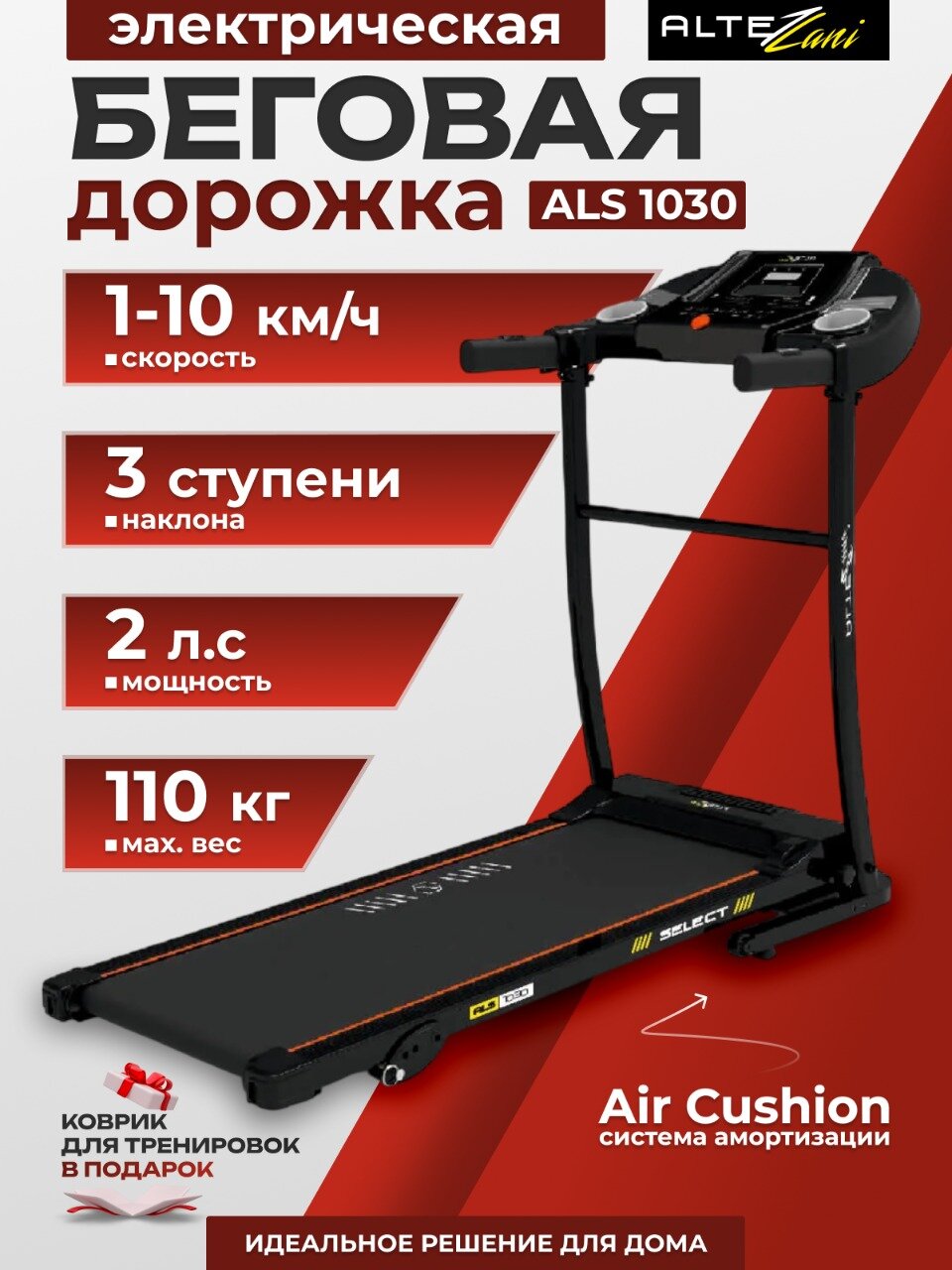 Беговая дорожка Altezani ALS 1030, складная, электрическая, 110x40см, 12 программ