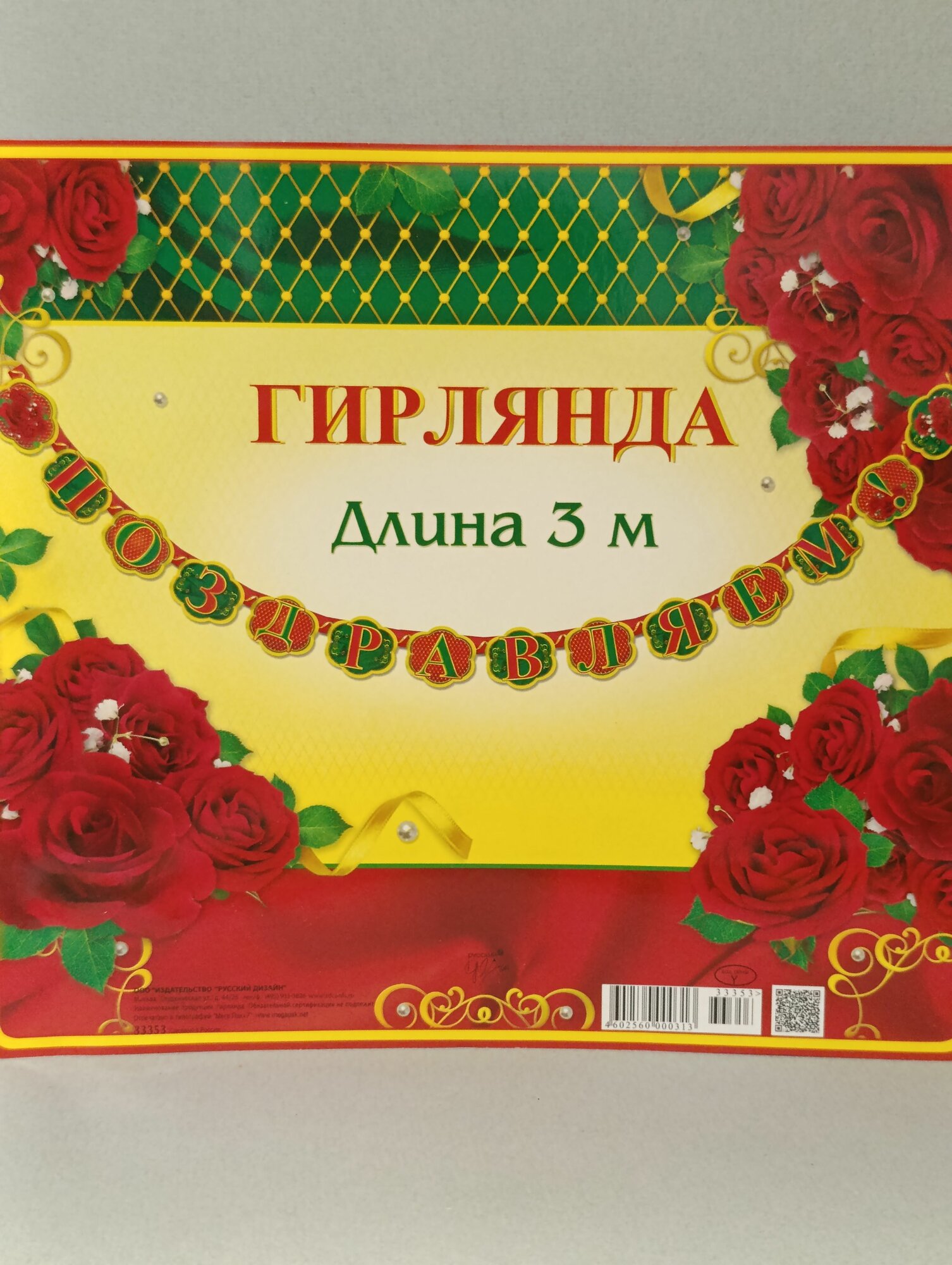 Растяжка-гирлянда "Поздравляем!" 300см Русский дизайн