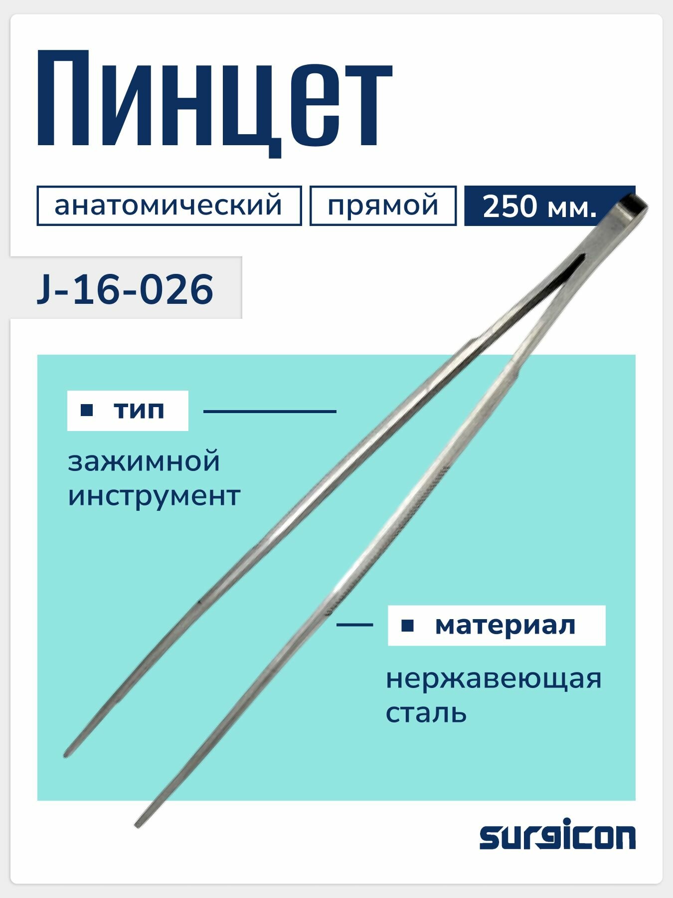 Пинцет анатомический 250 мм Surgicon J-16-026
