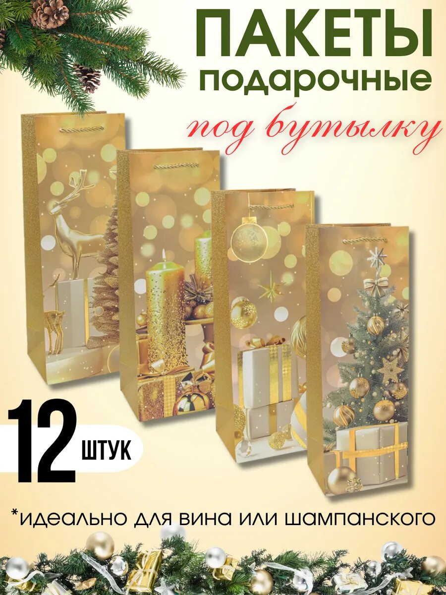 Пакет подарочный под бутылку 12 штук новогодние