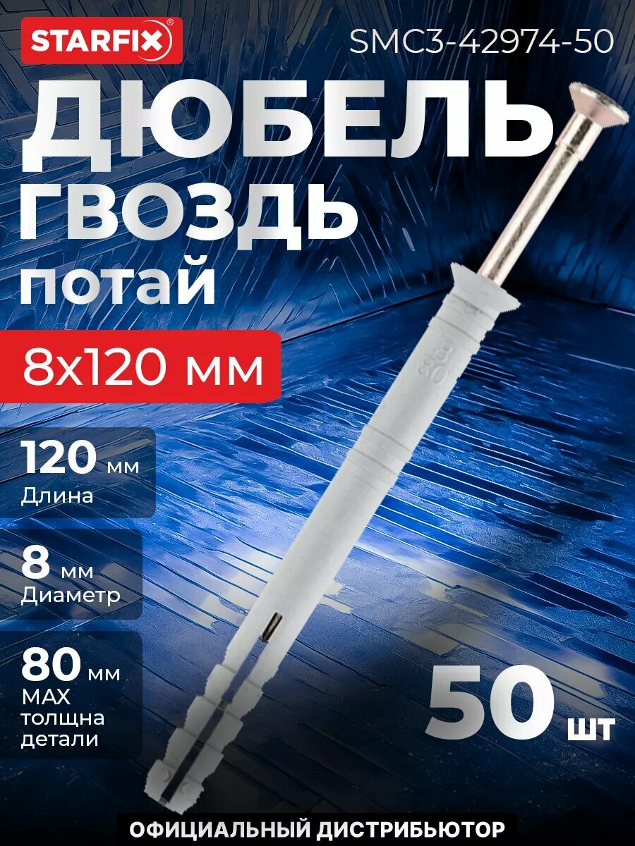Дюбель-гвоздь 8х120 мм полипропилен потай STARFIX 50 штук (SMC3-42974-50)