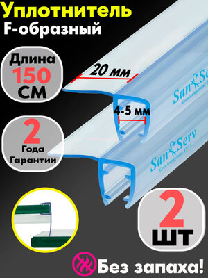 Комплект Боковых уплотнителей для стекла двери душевой кабины толщиной 4-5 мм. F образный, длинна 148 см U-31018-4-148