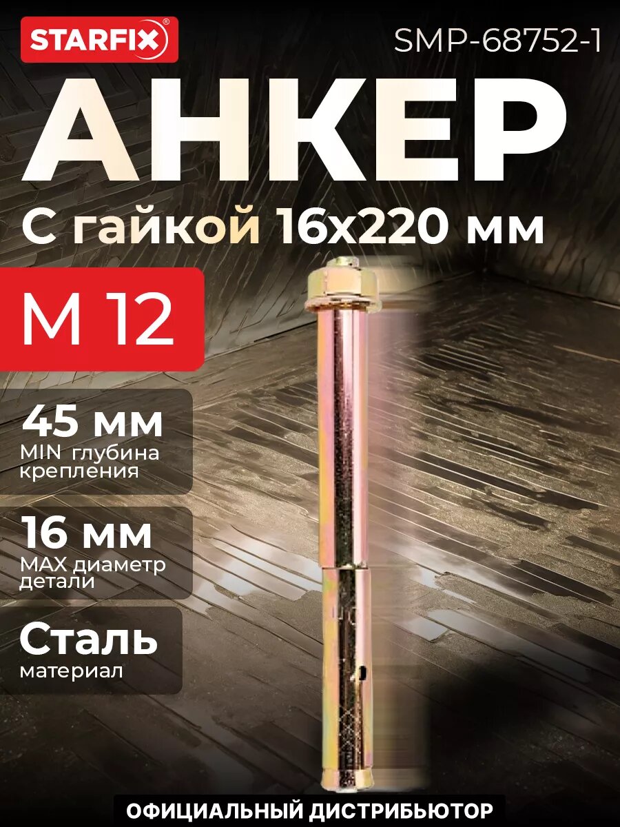 Анкерный болт с гайкой М12х16х220 мм STARFIX, для бетона, 1 штука (SMP-68752-1)