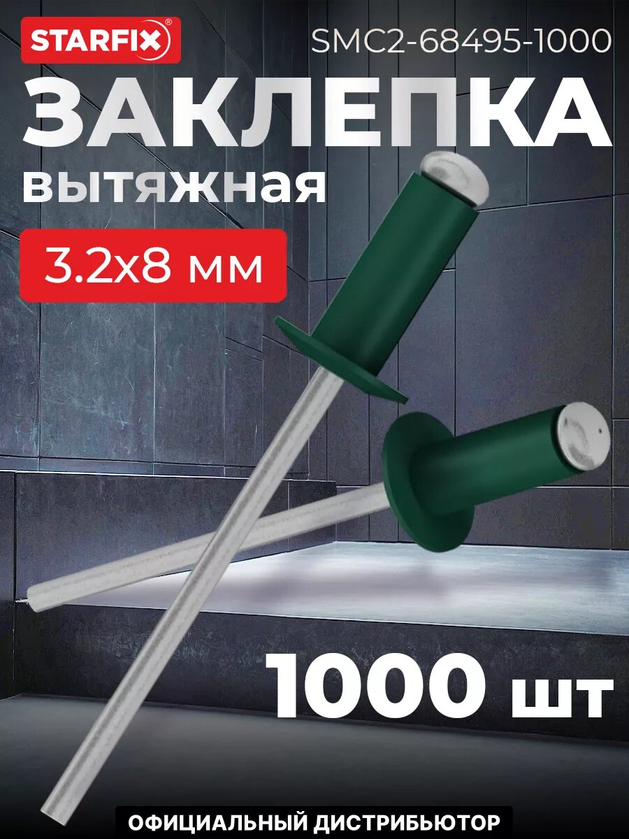 Заклепка вытяжная 3.2х8 мм алюминий-сталь RAL 6005 STARFIX 1000 штук (SMC2-68495-1000)