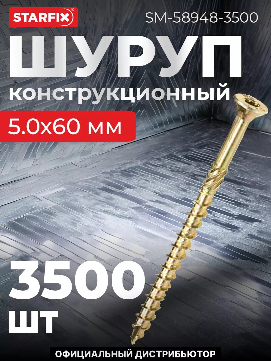 Шуруп конструкционный 5х60 мм потай желтый цинк STARFIX 3500 штук (SM-58948-3500)