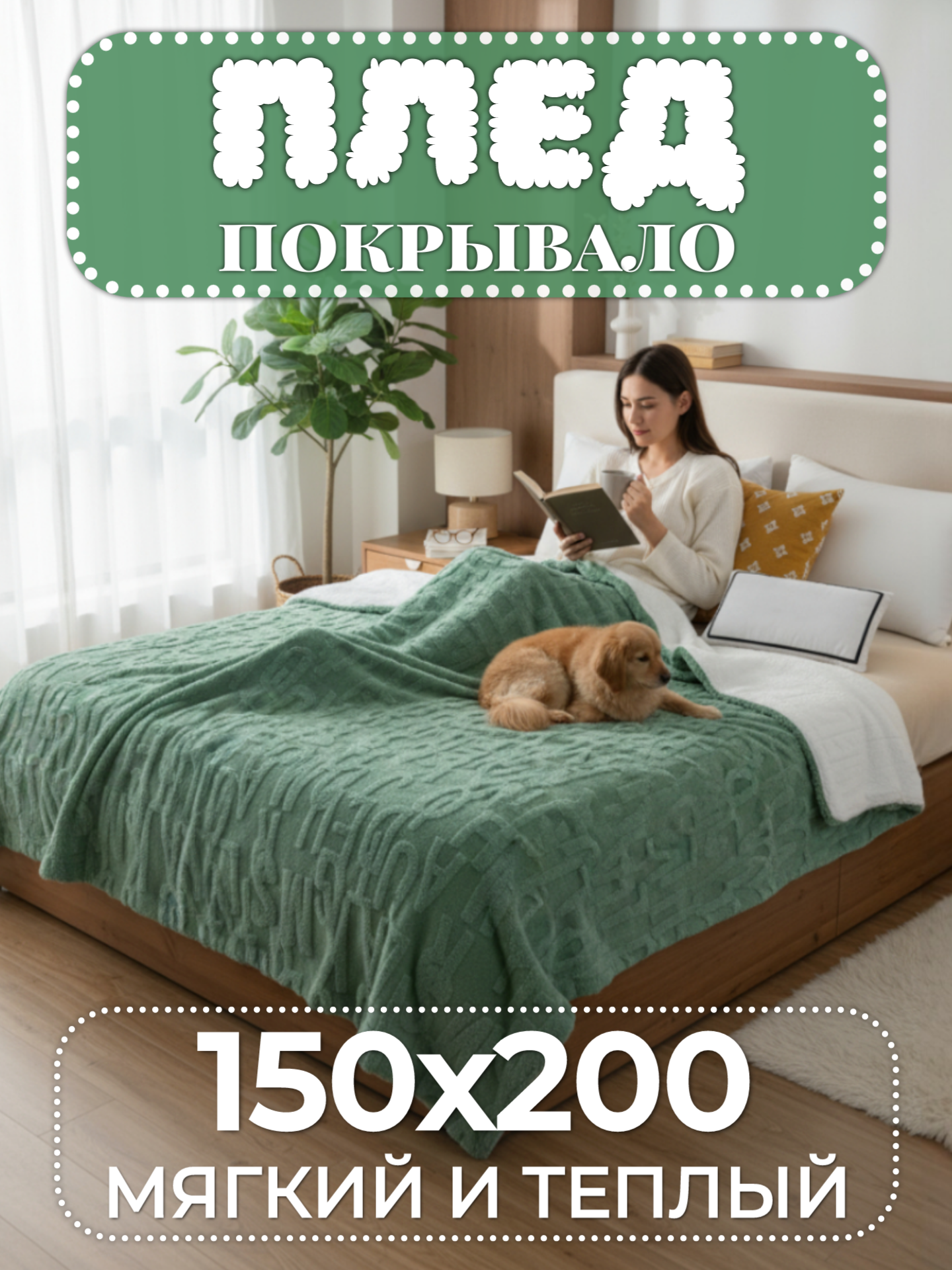 Плед покрывало 150х200 на кровать, на диван, бамбуковый, Domiro, зеленый