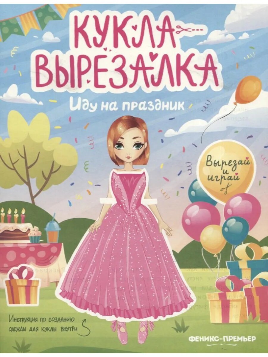 Иду на праздник. Кукла-вырезалка