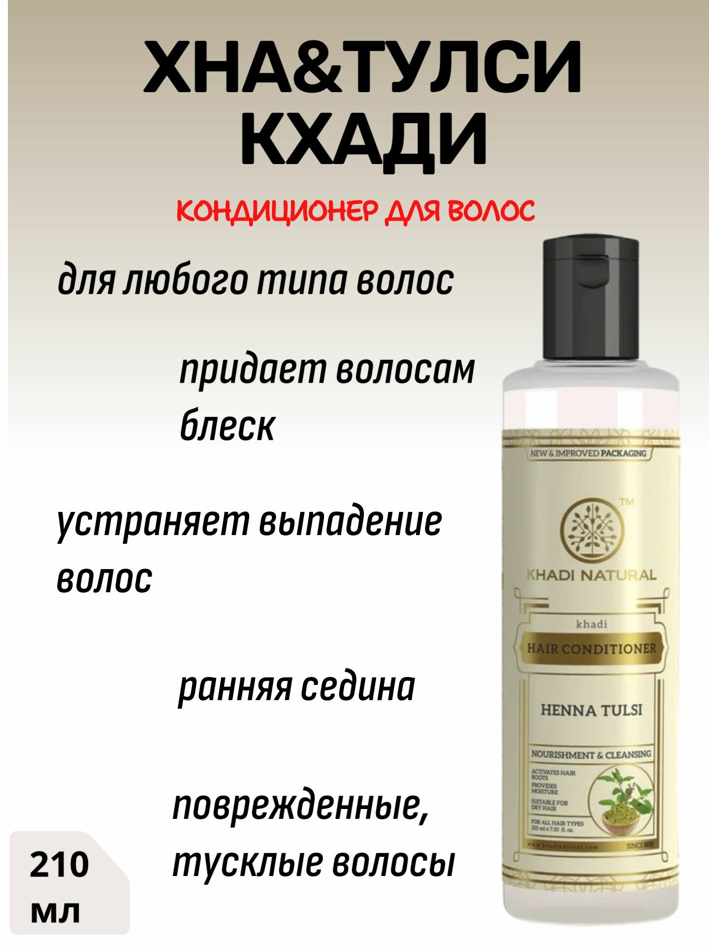 Кондиционер для волос Хна-Тулси ( Khadi natural hair conditioner henna tulsi)