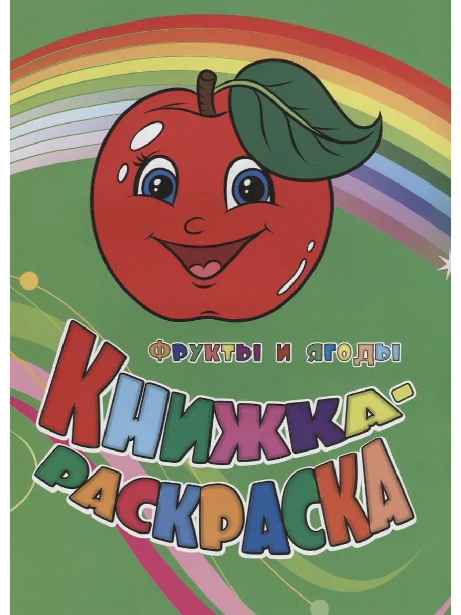 Р Книжка-раскраска Фрукты и ягоды (илл. Гарбуз) (мКн-раскрас