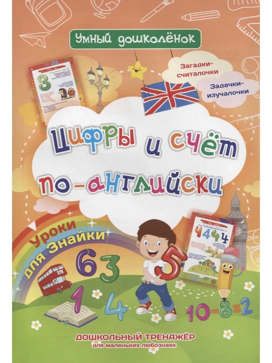 Уроки для Знайки. Цифры и счет по-английски. Дошкольный трен