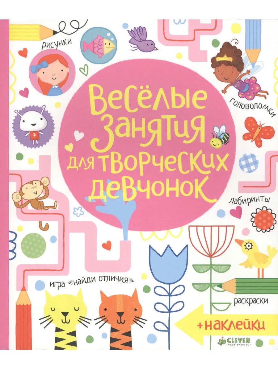 Весёлые занятия для творческих девчонок