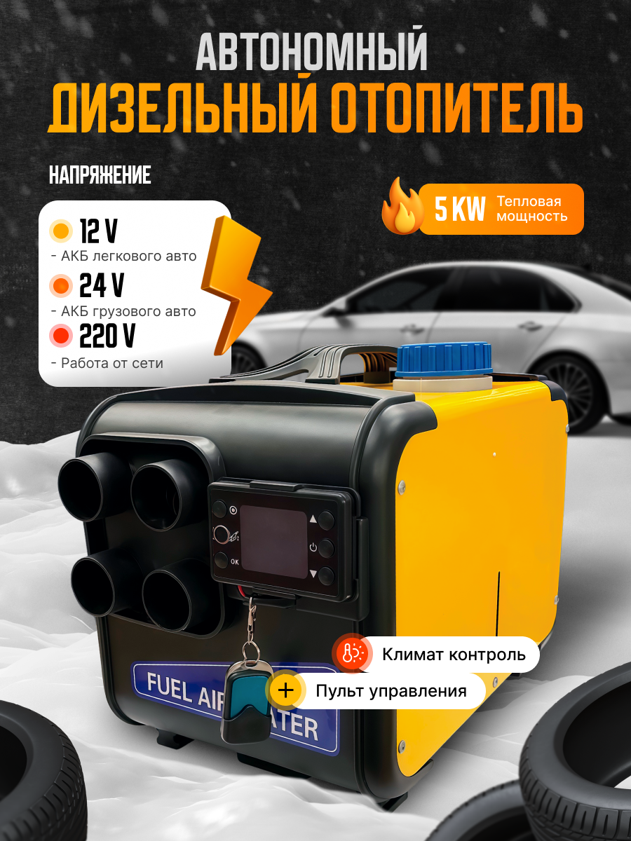 Автономный переносной дизельный отопитель 5 кВт (12V/24V/220V)