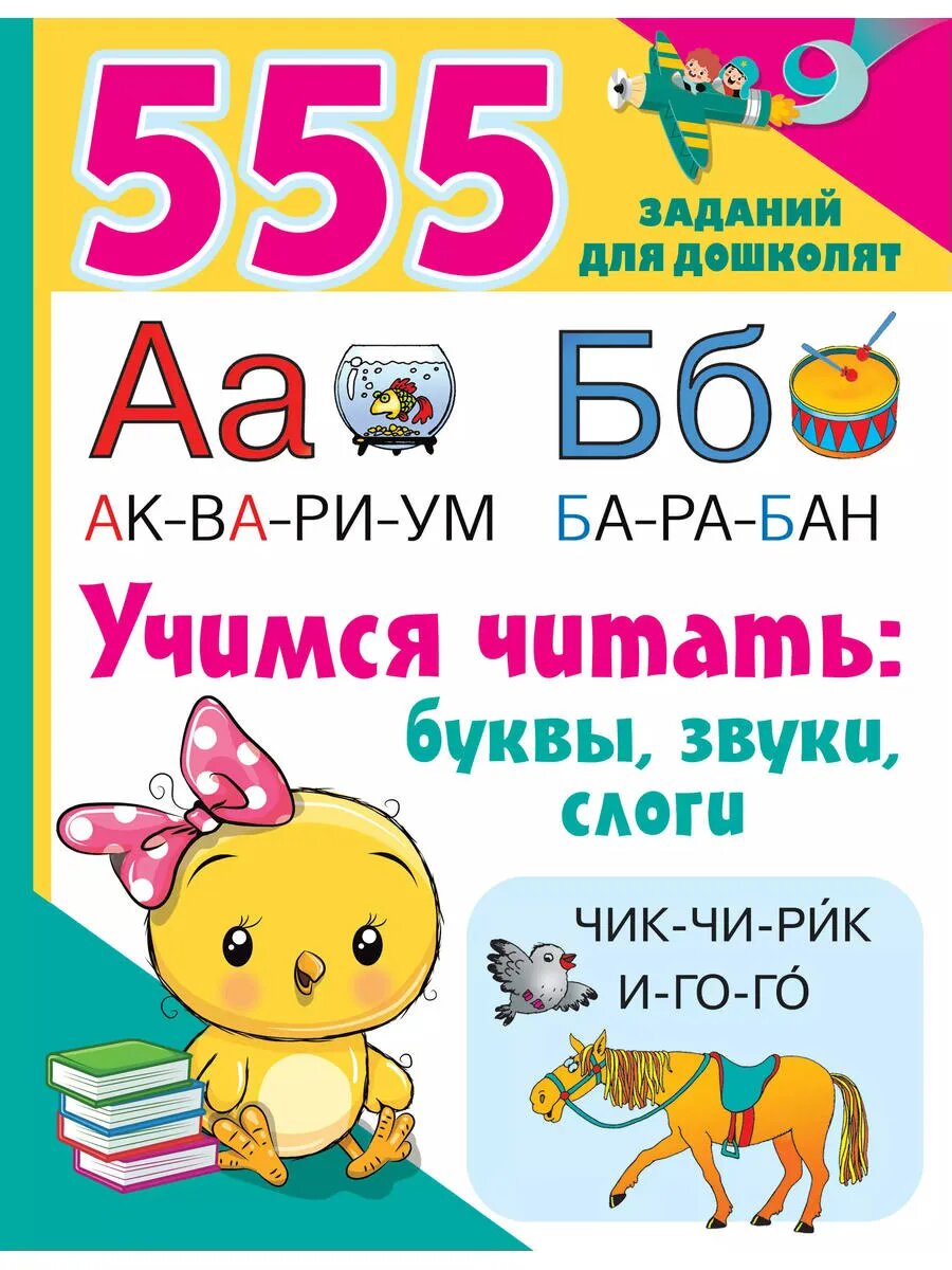 Учимся читать: буквы, звуки, слоги