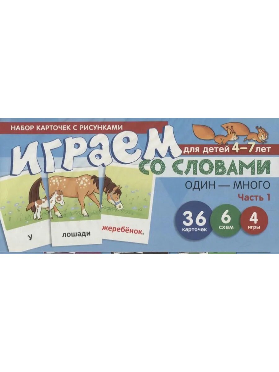 Набор карточек с рисунками. Играем со словами один-много. Ча