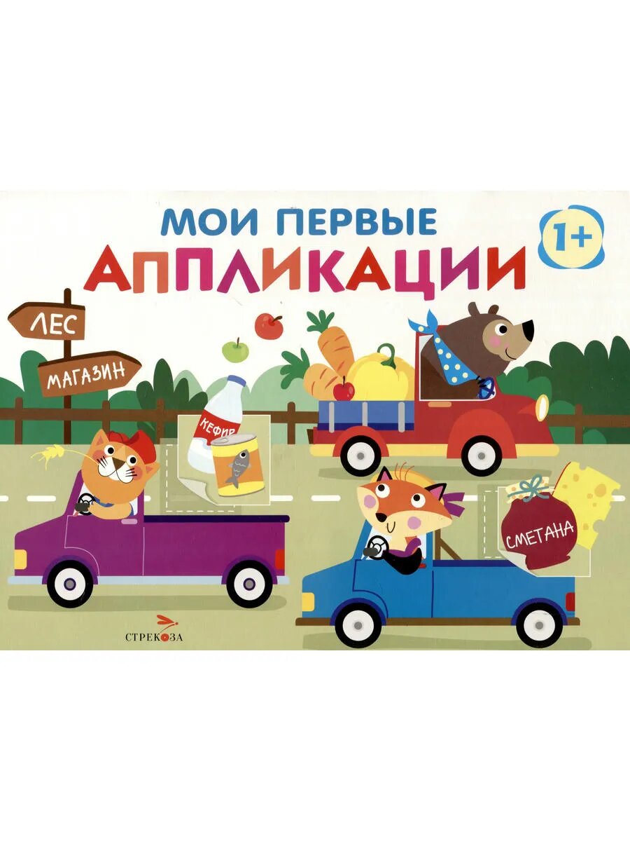 Мои первые аппликации. Первое творчество 1+. Выпуск 11. Звер