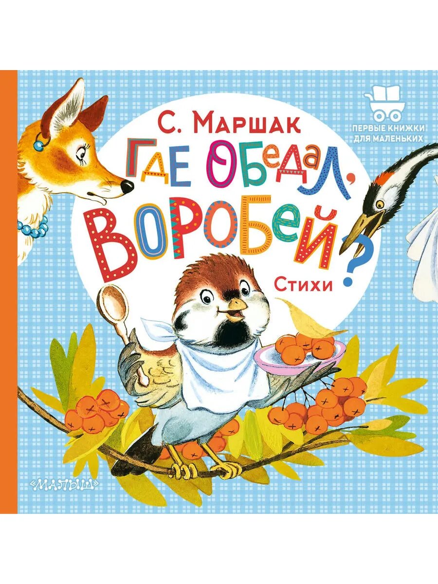 Где обедал, воробей?