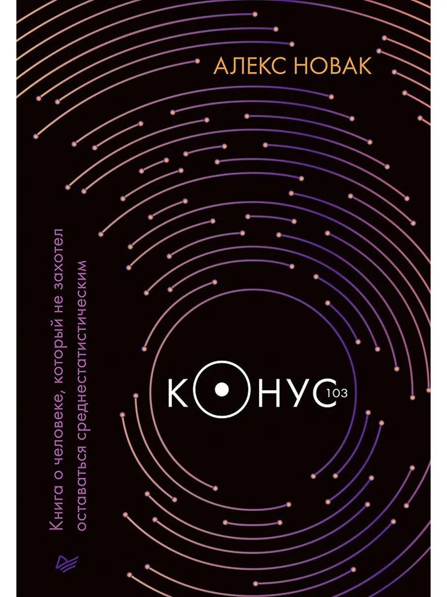 Конус 103. Книга о человеке, который не захотел оставаться с