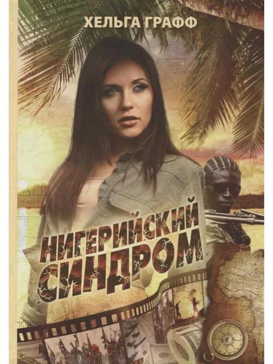 Нигерийский синдром