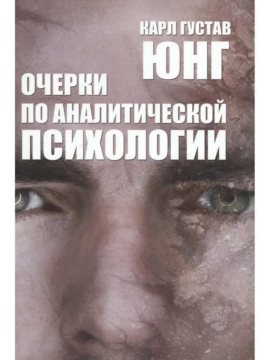 Очерки по аналитической психологии
