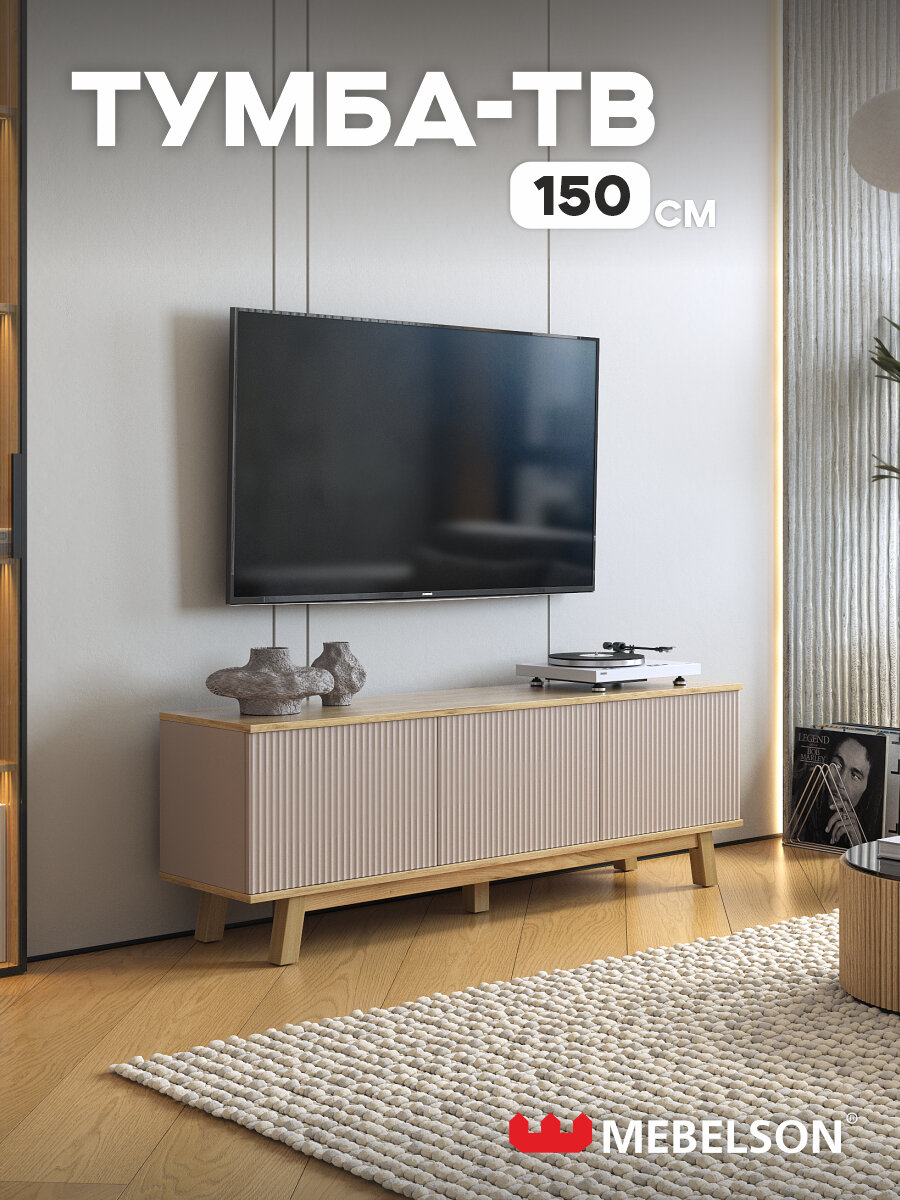 Тумба под телевизор "Оливия" 150 см, цвет дуб крафт золотой/кофейный, 150*35*50 см, MEBELSON