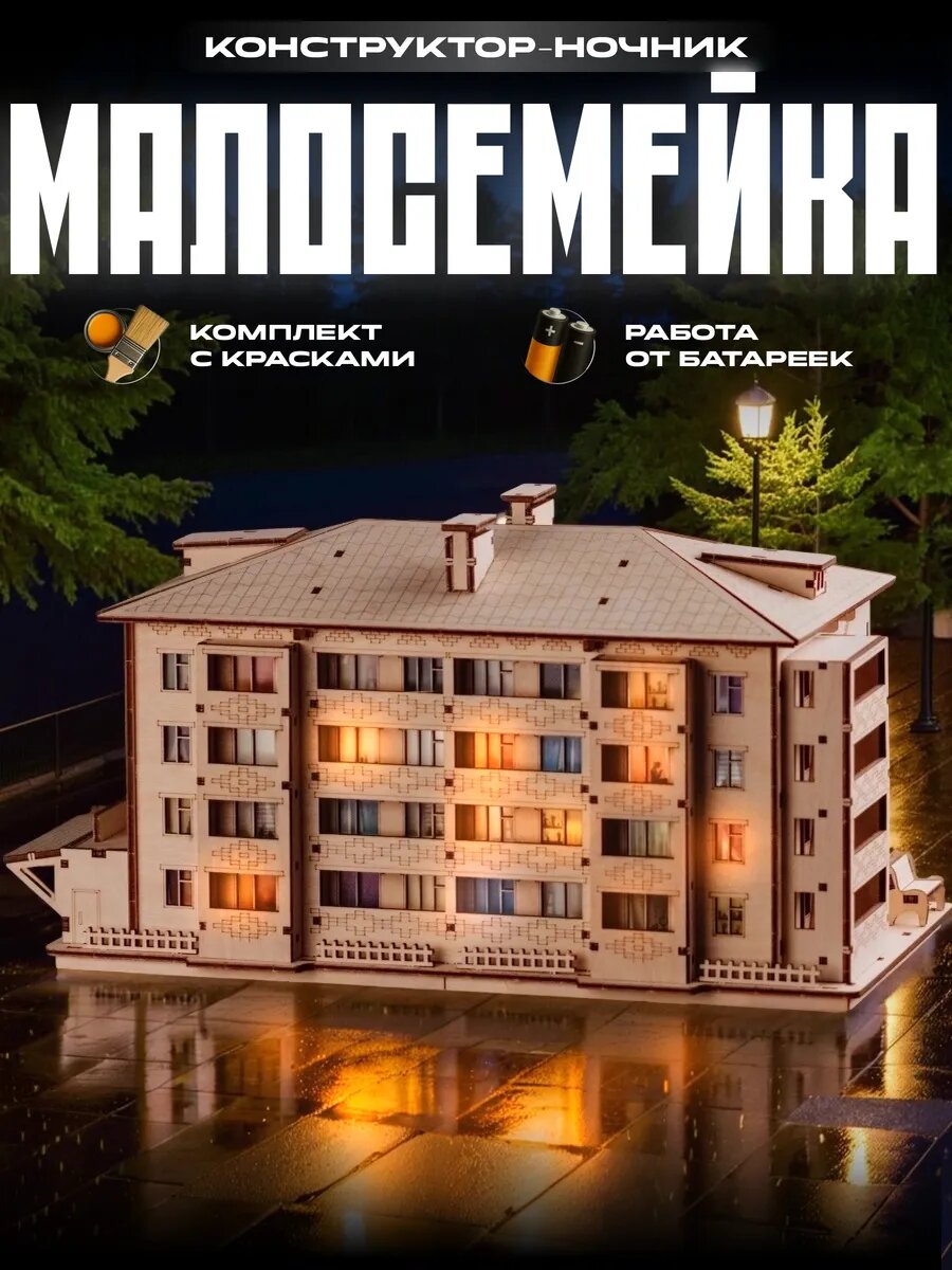 Конструктор "Малосемейка" TIME TO TRY, светодиодный, дерево, 132 элемента