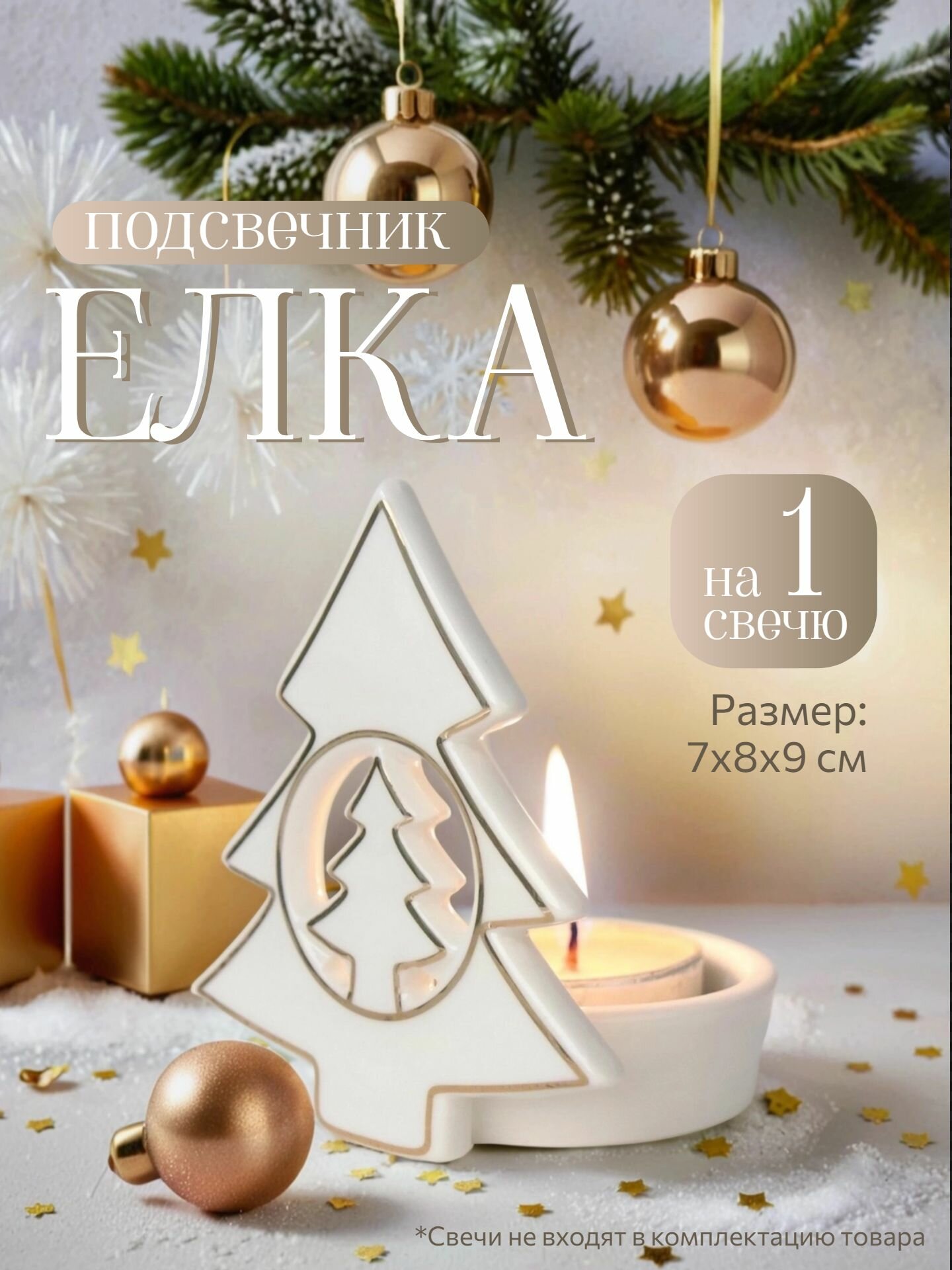 Фигурка подсвечник Елка 7х8х9 см