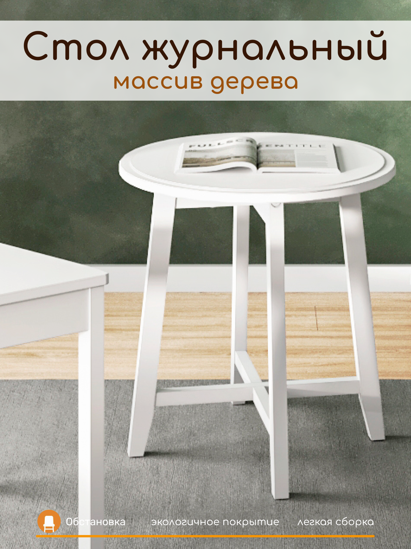 Стол журнальный NEO 2, цвет белый матовый, массив дерева/МДФ