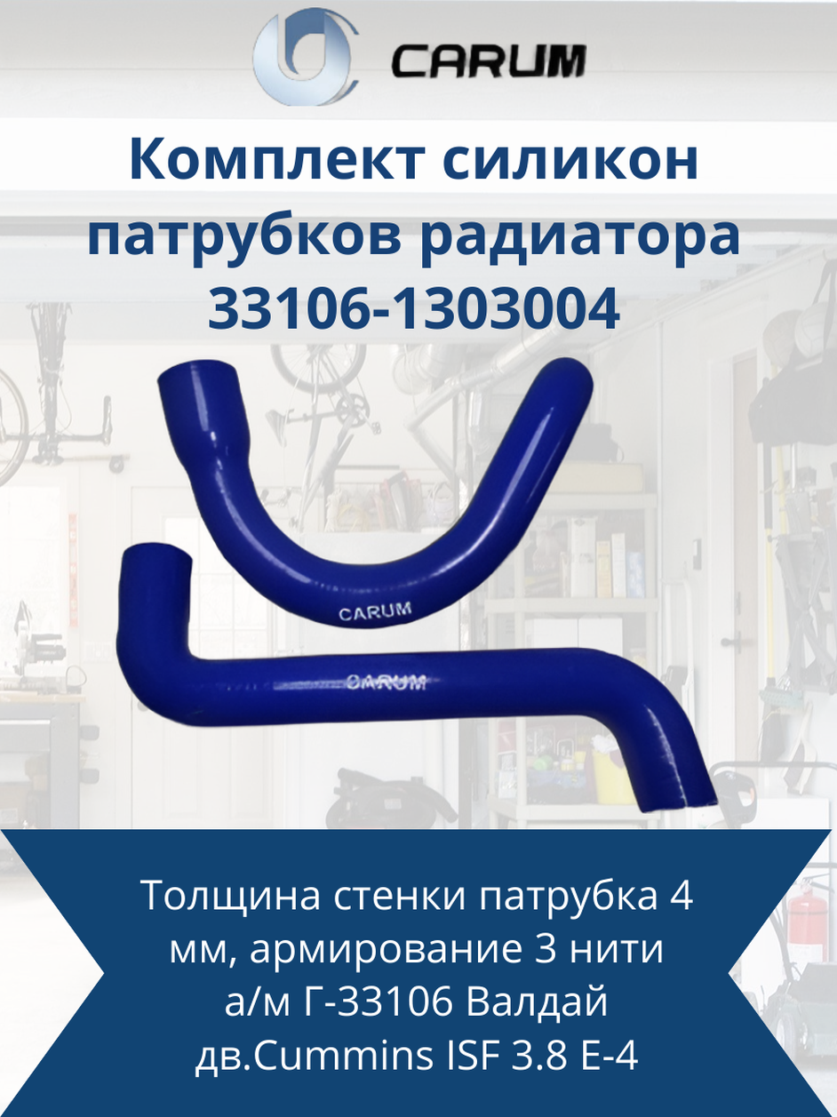 Комплект силикон патрубков радиатора ГАЗ-33106 Валдай дв. Cummins ISF 3.8 Евро-4 (2 шт) CARUM 33106-1303004