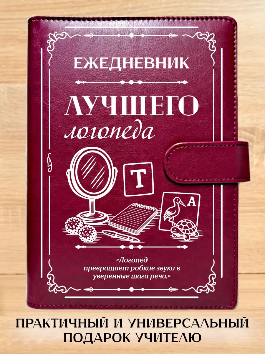 Ежедневник Лучшего логопеда, на кольцах, А5