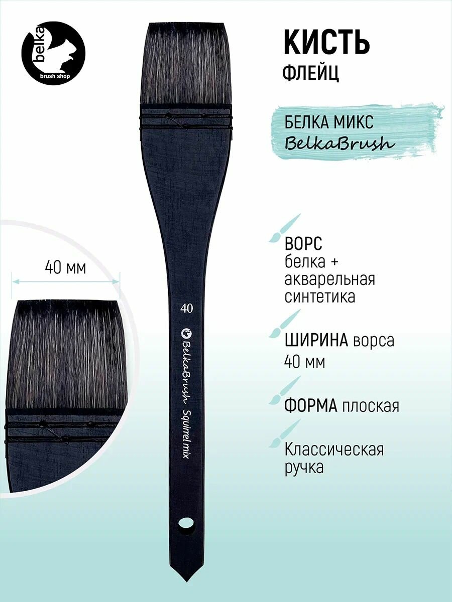 Кисть флейц BelkaBrush, белка микс 40