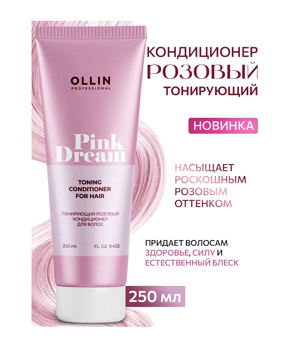 OLLIN PROFESSIONAL Тонирующий розовый кондиционер для волос PINK DREAM 250мл