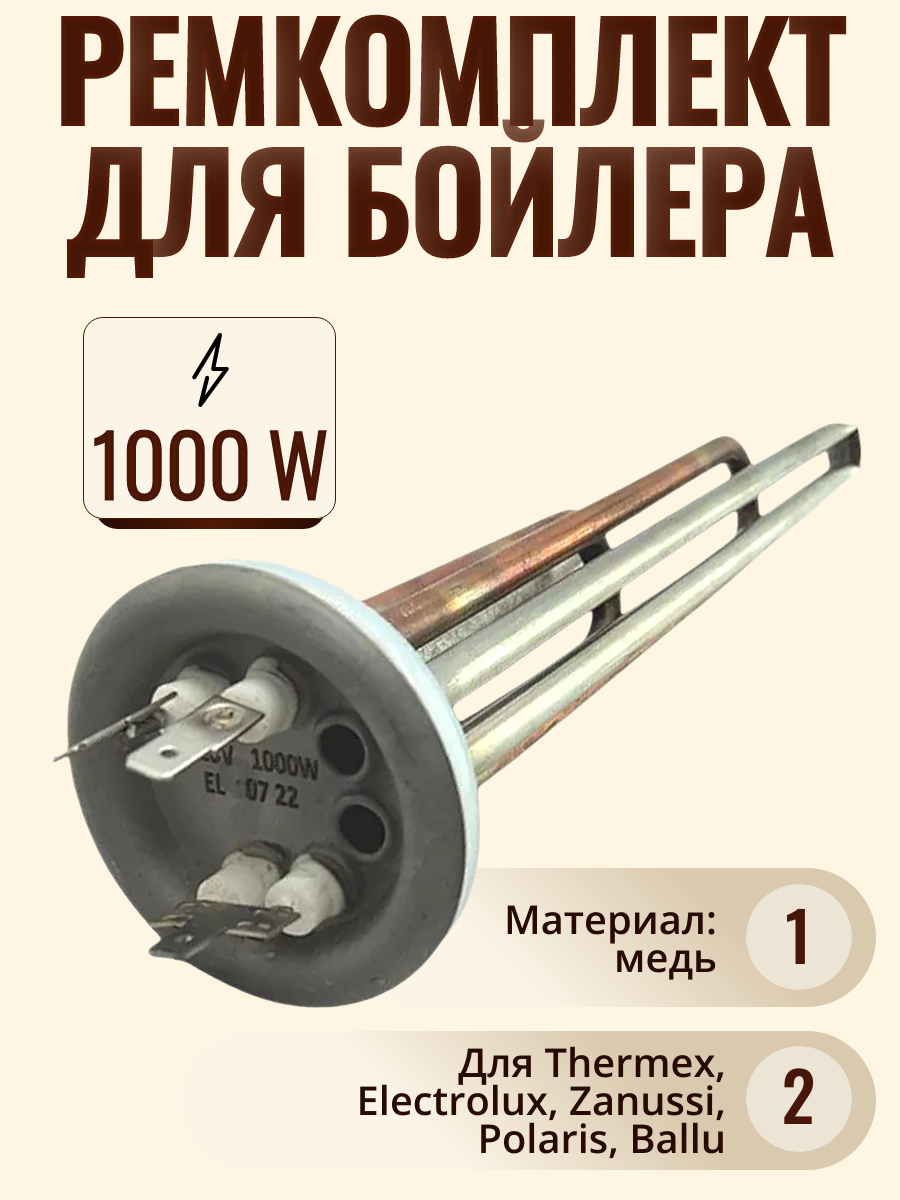 ТЭН для водонагревателя Timberk 1000 (750+250) W/ RF, с анодом и прокладкой