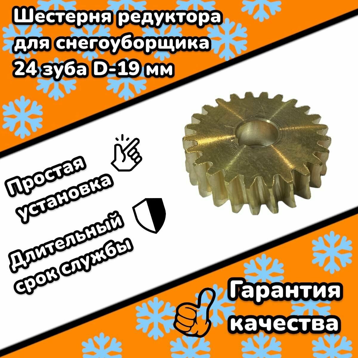 Шестерня редуктора для снегоуборщика 24 зуба, общий d-66 mm, посадочный d-19 mm