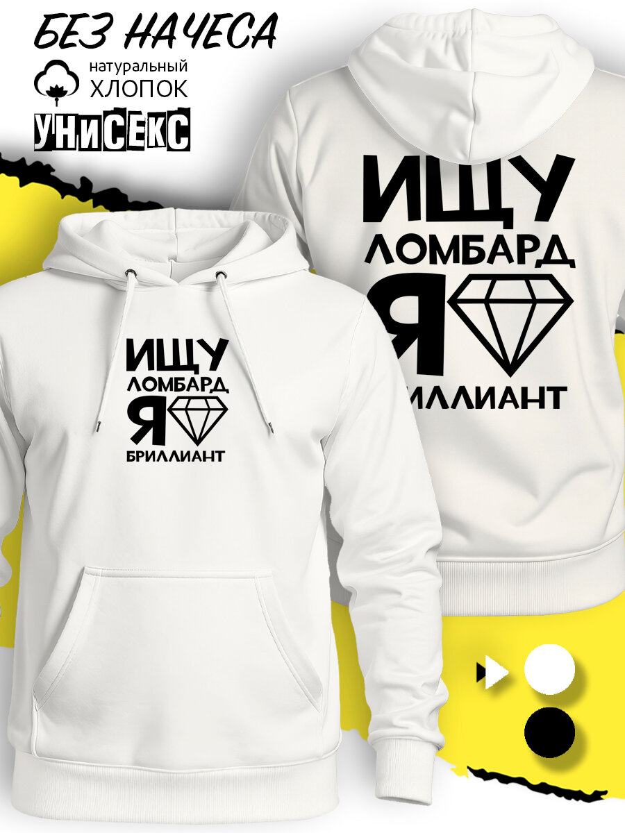 Худи Толстовка свитшот с приколом я бриллиант