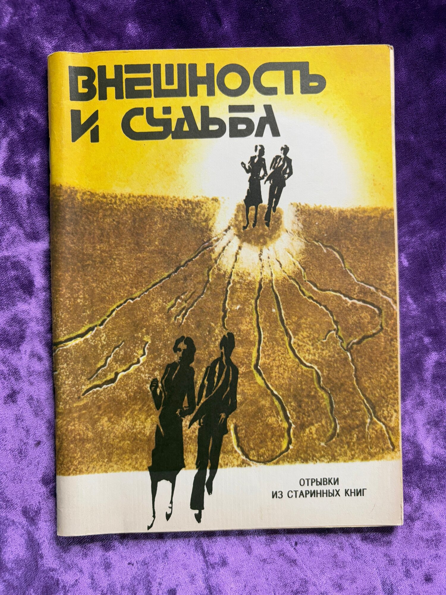 Внешность и судьба. Отрывки из старинных книг