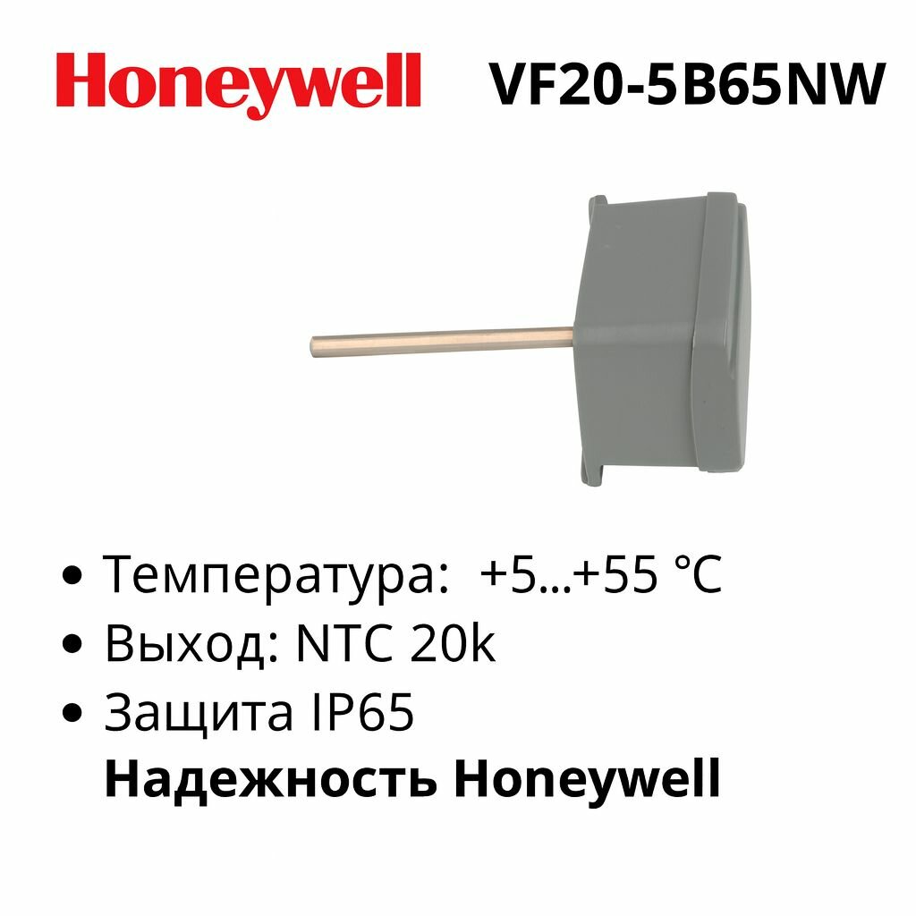 Honeywell VF20-5B65NW Погружной и воздуховодный датчик температуры NTC 20k -40.+150 C IP65 50мм
