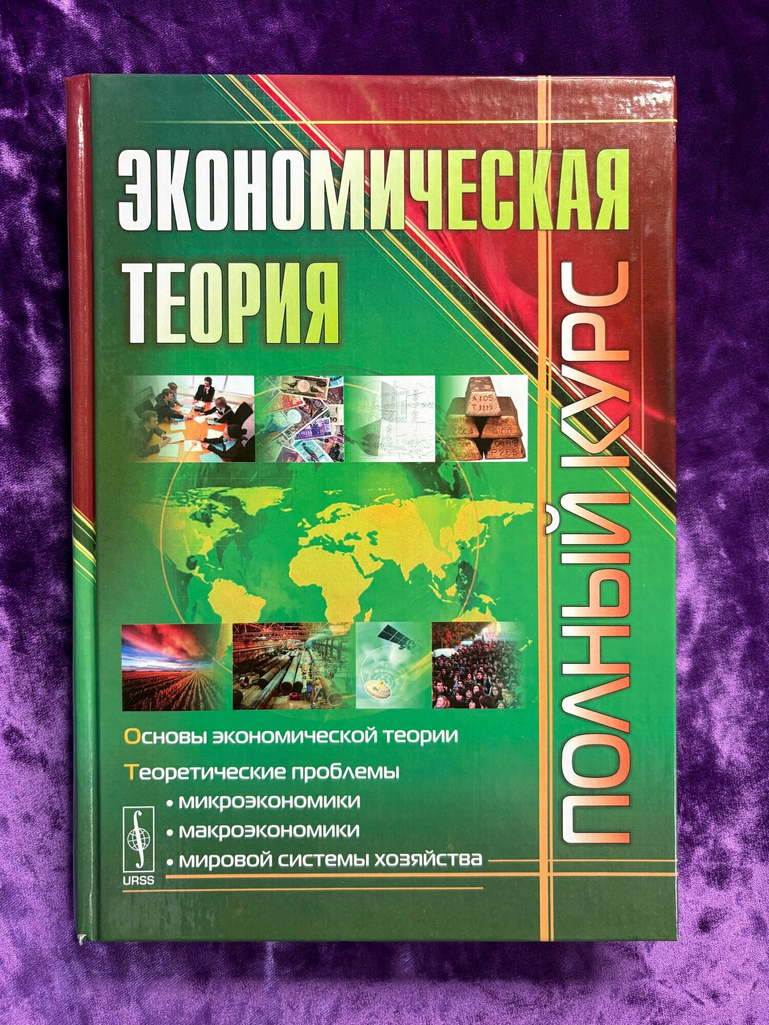 Экономическая теория. Полный курс