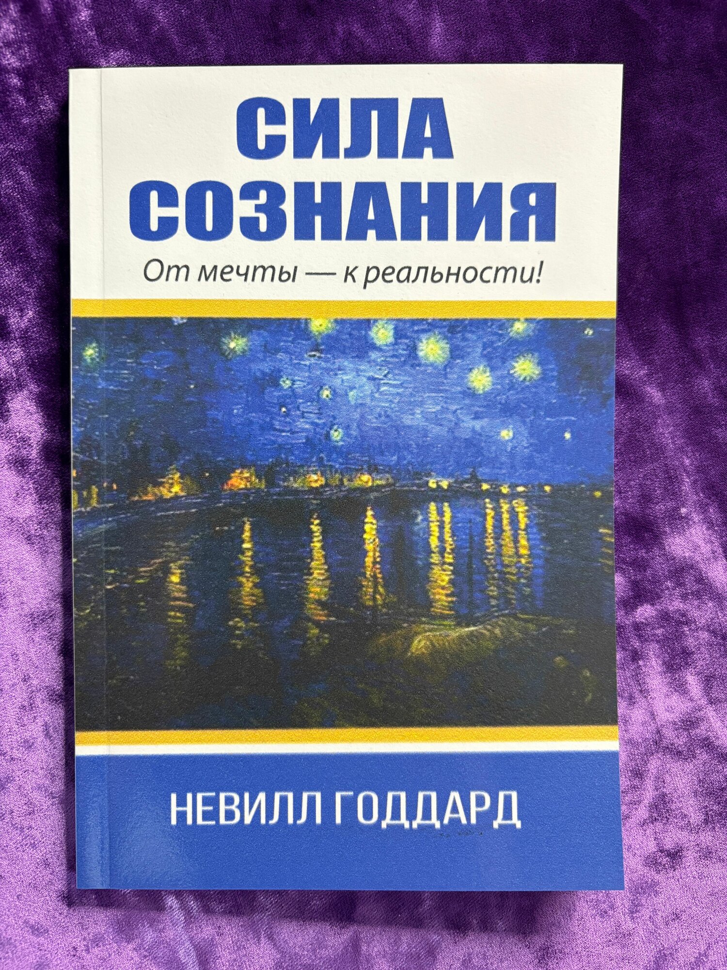 Сила сознания. От мечты - к реальности!