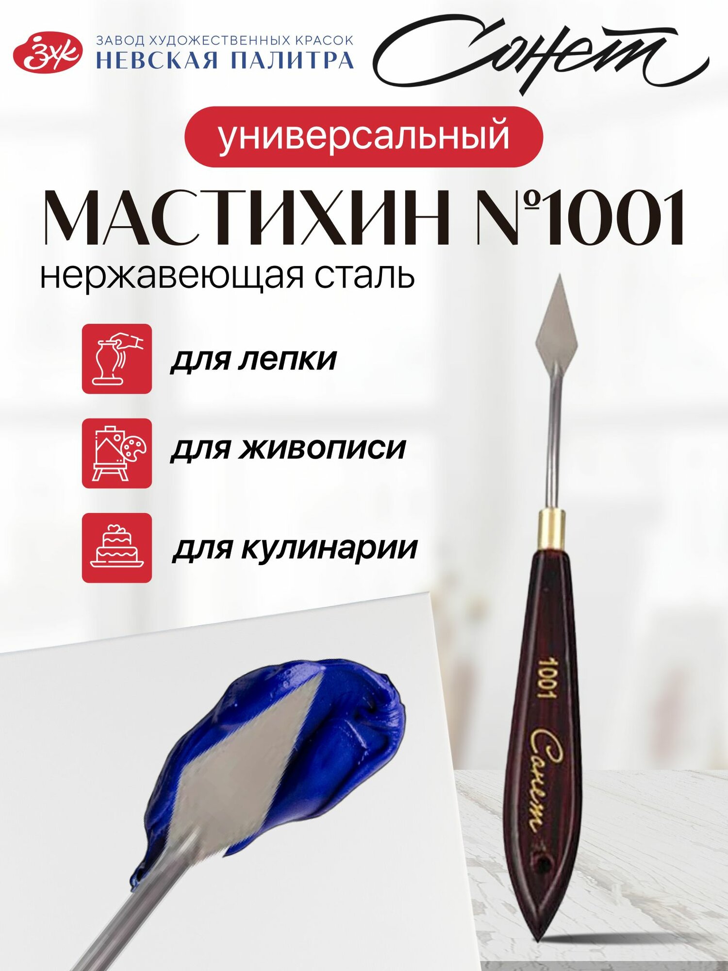 Мастихин художественный Невская палитра Сонет №1001 DK29024