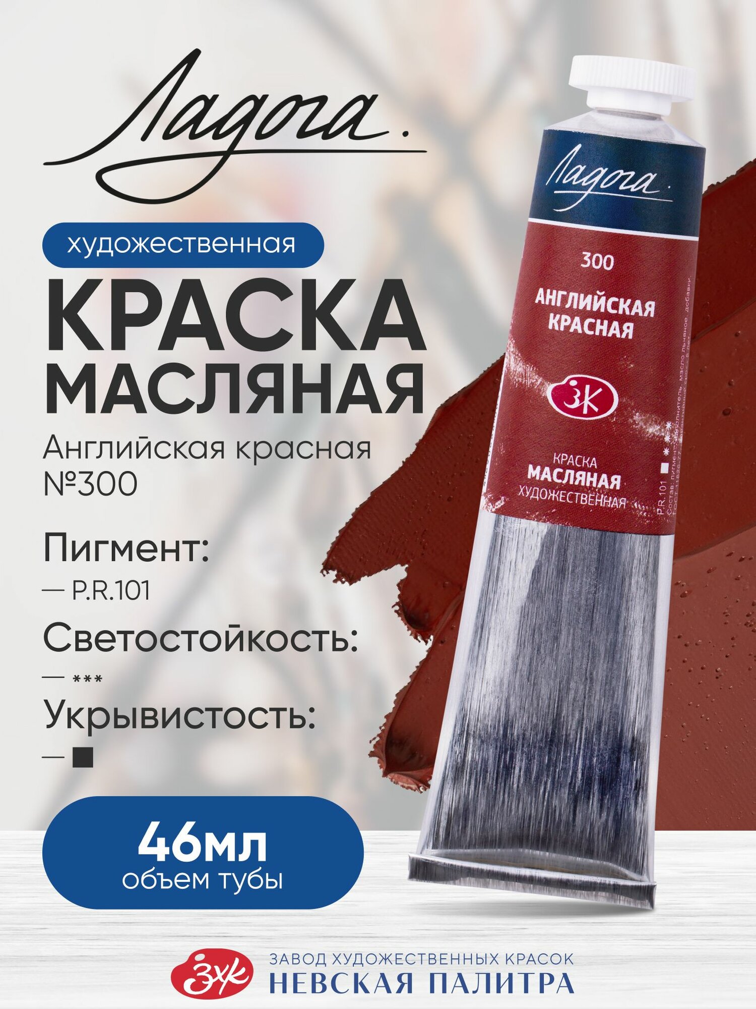 Ладога масло английская красная 300 туба 46 мл