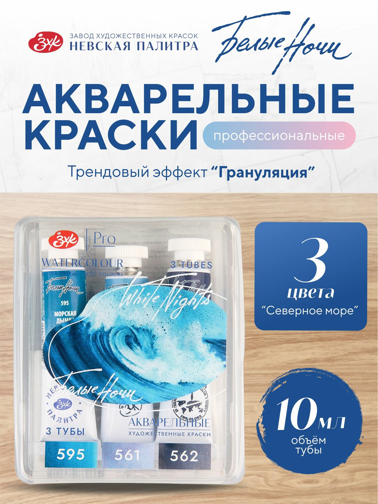 Краски акварельные для рисования Невская палитра Белые ночи "Северное море", грануляция, 3 цвета по 10 мл 191352531