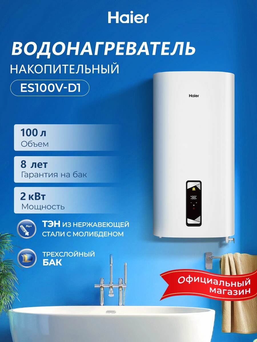 Haier Водонагреватель накопительный ES100V-D1, 100 литров, 2000 Вт, эмалированный бак, магниевый анод, LED-дисплей , защита от перегрева, shock proof, белый