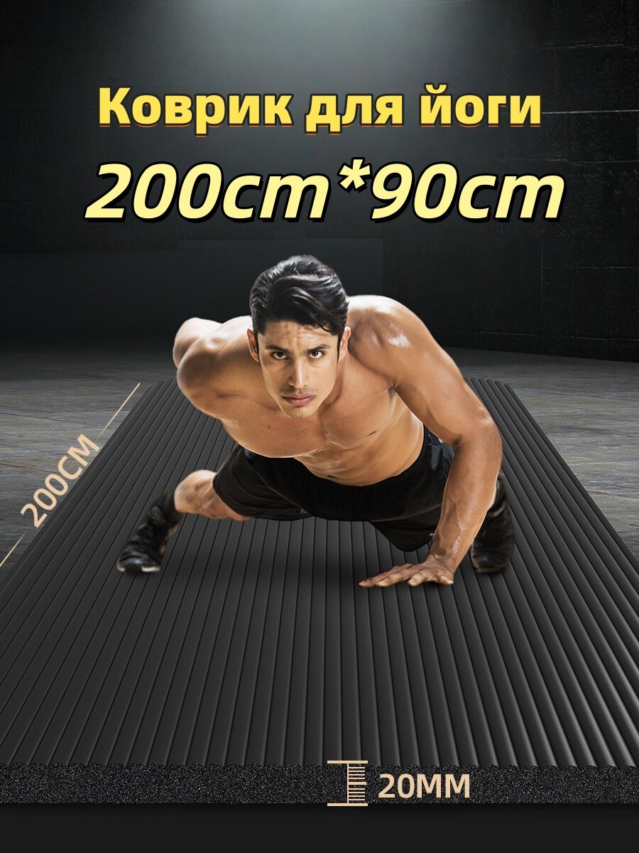 Коврик для йоги и фитнеса, 200x90 см, толщина 20 мм, антискользящий, NBR, для дома и зала